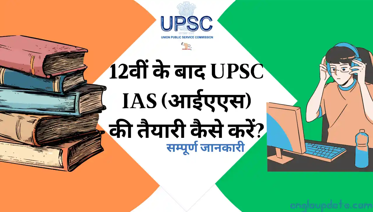 12वीं के बाद UPSC IAS (आईएएस) की तैयारी कैसे करें ? BEST WAYS