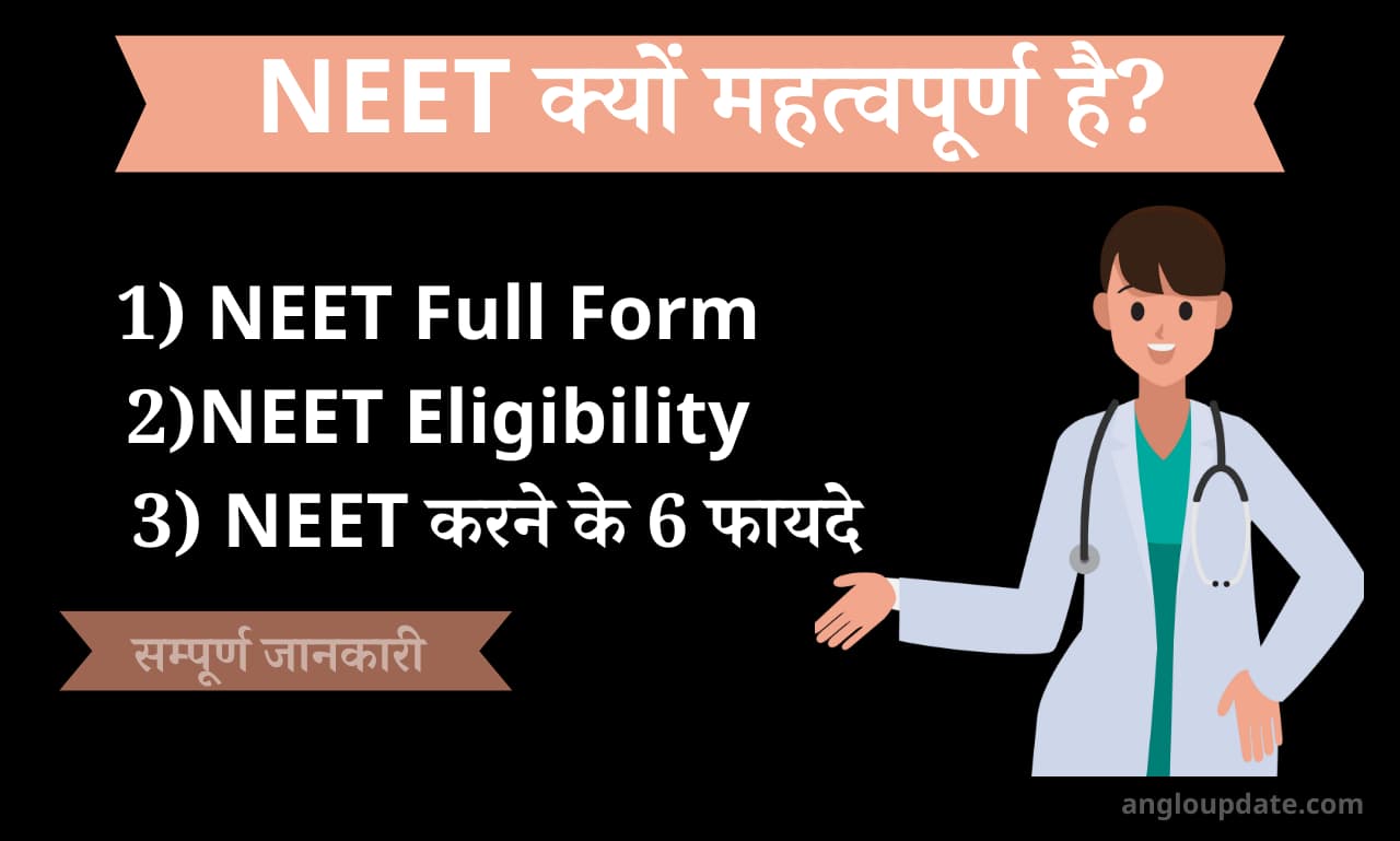 NEET Eligibility: जाने NEET करने के 6 फायदे