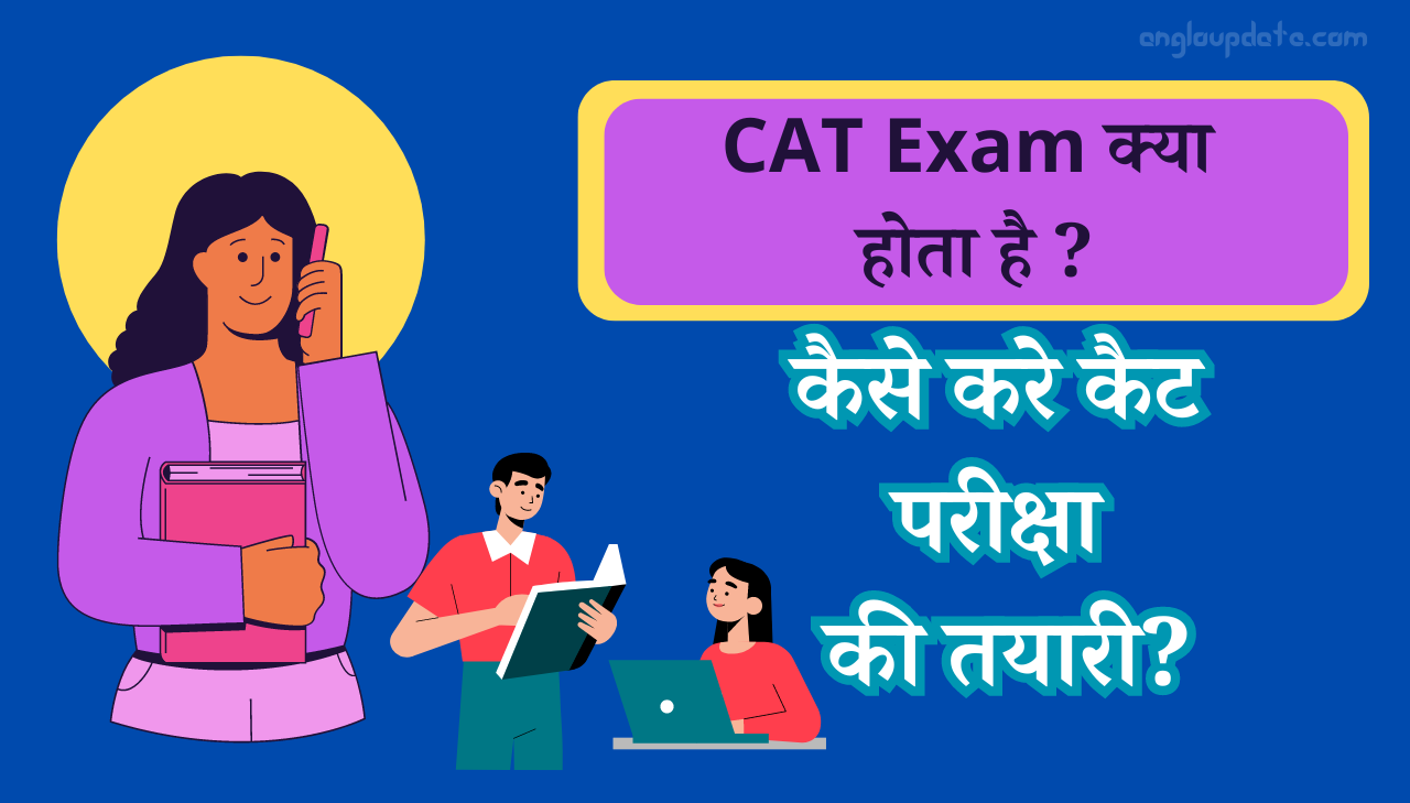 CAT Exam क्या होता है ? कैसे करे कैट परीक्षा की तयारी [यहां जाने ...