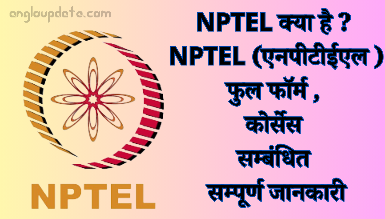 NPTEL क्या है ? NPTEL (एनपीटीईएल ) फुल फॉर्म , कोर्सेस सम्बंधित ...