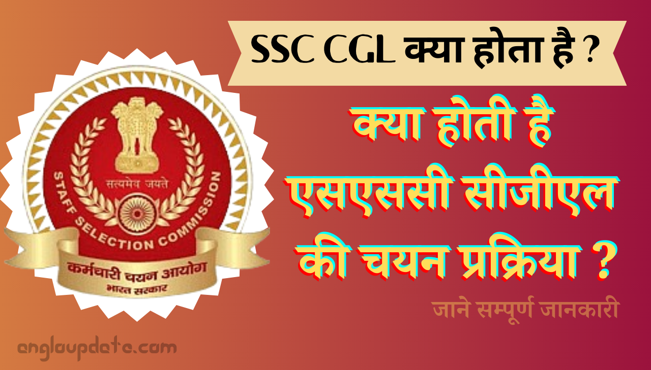 SSC CGL क्या होता है ? क्या होती है एसएससी सीजीएल की चयन प्रक्रिया