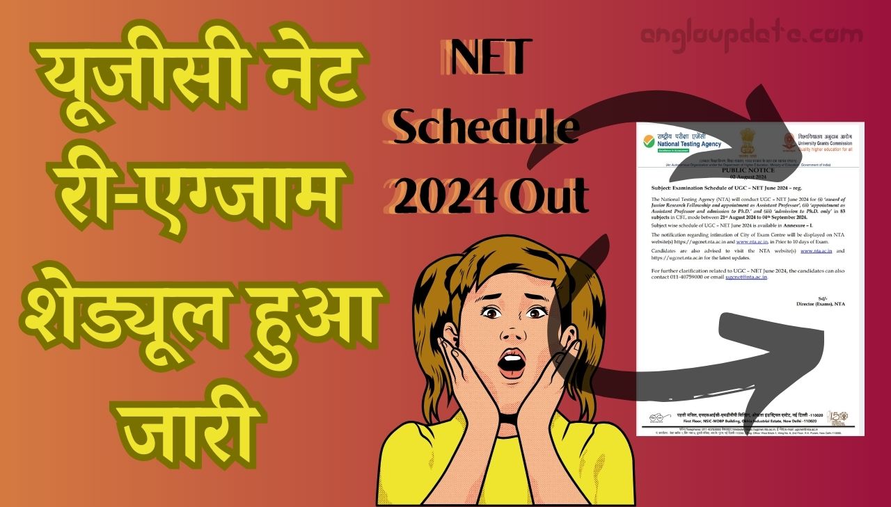 NTA NET Schedule 2024: यूजीसी नेट री-एग्जाम शेड्यूल हुआ जारी