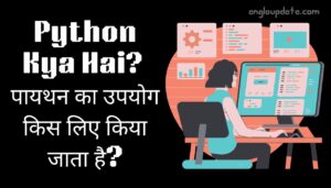 Python Kya Hai? पायथन का उपयोग किस लिए किया जाता है?