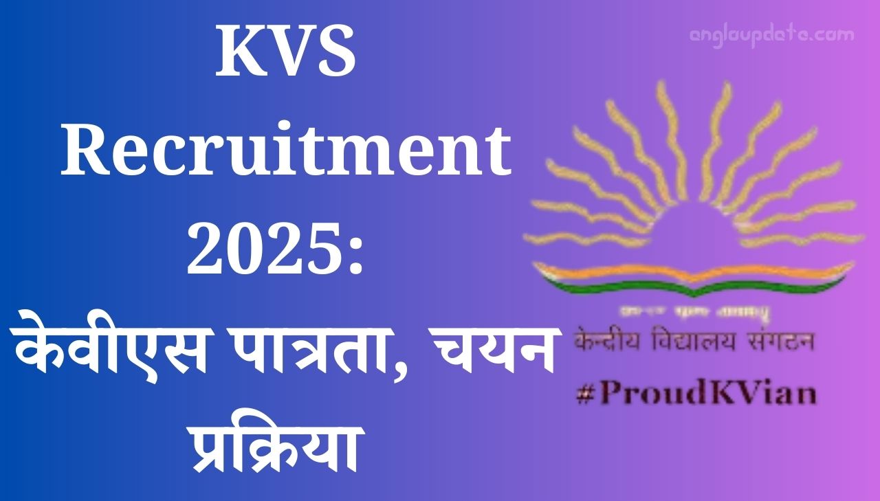 KVS Recruitment 2025: केवीएस पात्रता,सम्बंधित सम्पूर्ण जानकारी