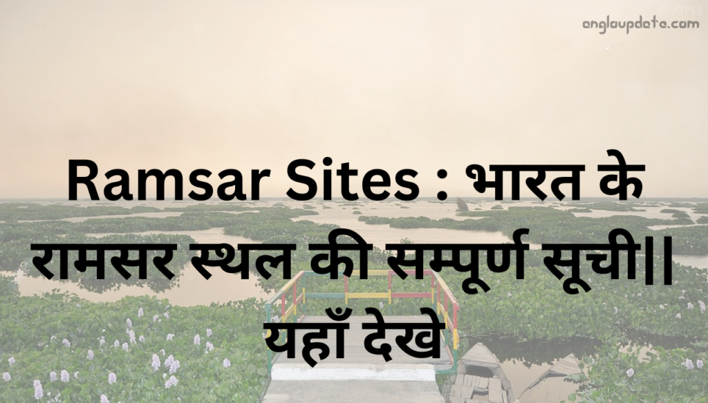Ramsar Sites : भारत के रामसर स्थल की सम्पूर्ण सूची|| यहाँ देखे